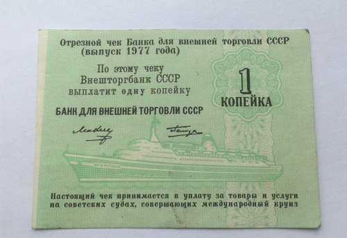 Круизный отрезной чек 1 копейка - выпуск 1977 года