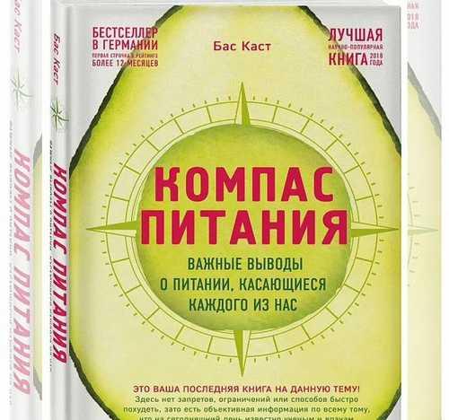 «Бомбора» книга «Компас питания», Бас Каст