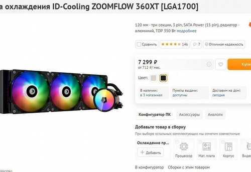 Сжо для процессора ID-Cooling zoomflow 360XT