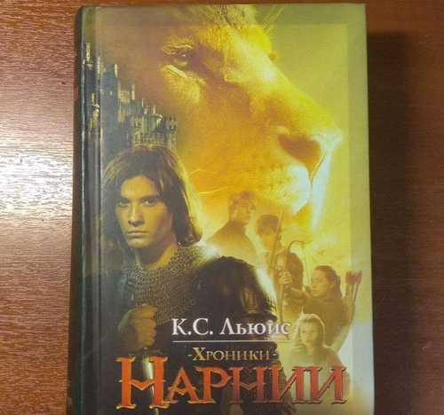 Книга Хроники Нарнии