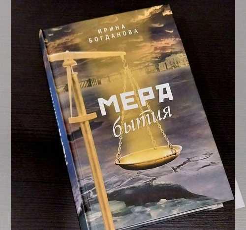 Ирина Богданова " Мера бытия"