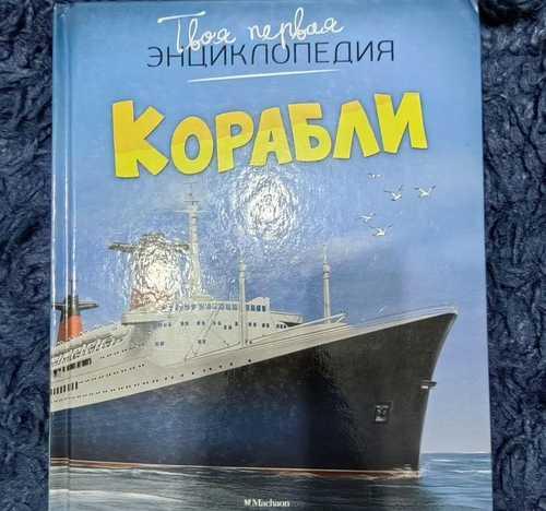 Эмили бомон "корабли"