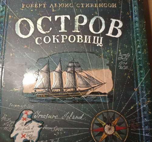 Остров сокровищ. Подарочное издание