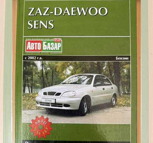 Автокнига zaz-daewoo sens Део сенс 2002