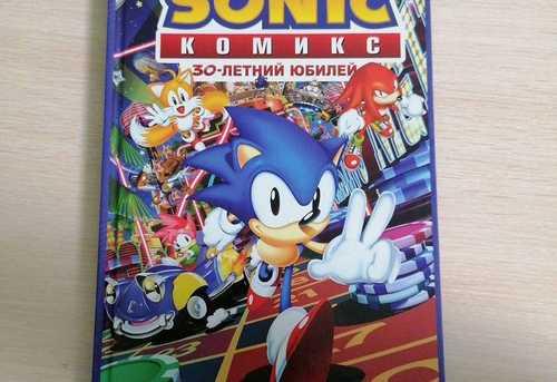 Sonic. 30-летний юбилей. Комикс (Юбилейный)