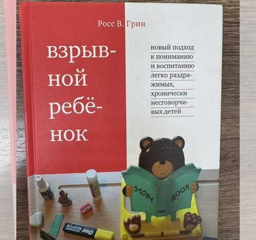 Книга Взрывной ребенок