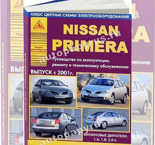 Книга: nissan primera (б) с 2001 г.в., рем., эксп