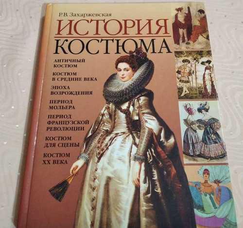 Книга История костюма Захаржевская Р.В