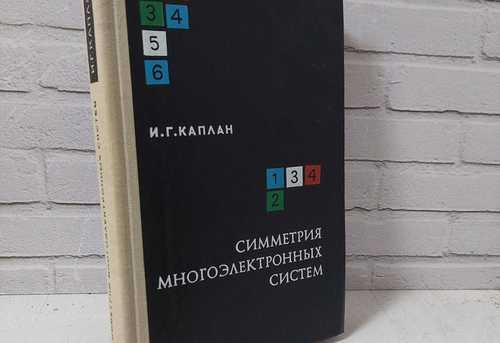 Каплан И. Г. Симметрия многоэлектронных систем