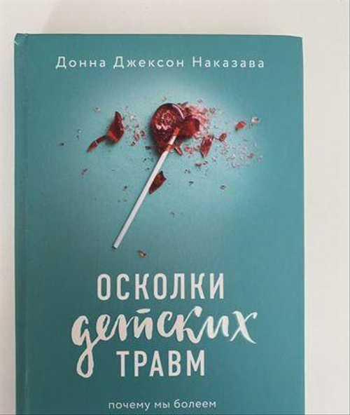 Книга осколки детских травм