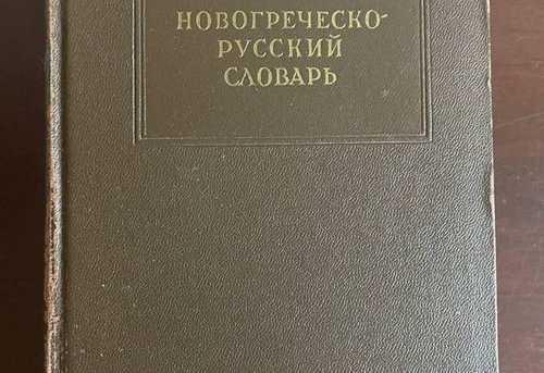 Новогреческо-русский словарь, 1950. Иоаннидис А.А