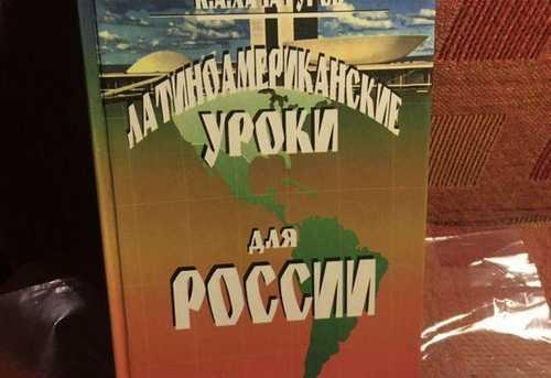 Хачатуров К.А. Латиноамериканские уроки для России