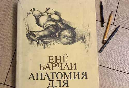 Книга Анатомия для художников
