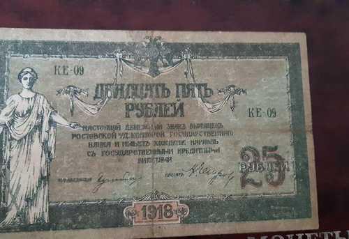 25 pyблей 1918 ростовские