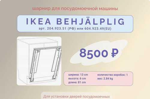 Шарнир бехэлплиг IKEA