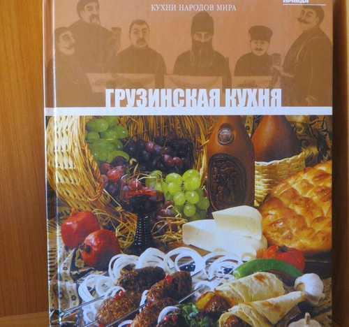 Грузинская кухня новая книга