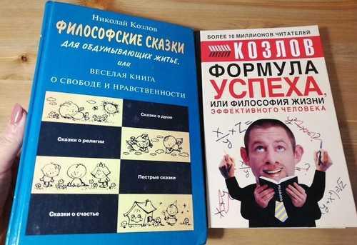 Книги Николай Козлов Философские сказки и др