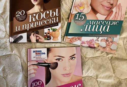 Книги журналы прически массаж макияж