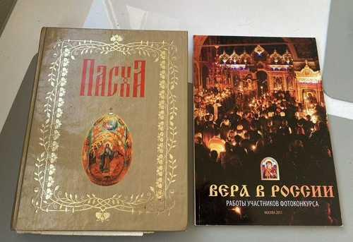 Книга Пасха и Вера в России