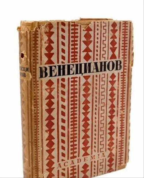 Венецианов в письмах художника. 1931 г
