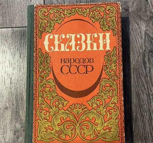 Сказки народов СССР 1985