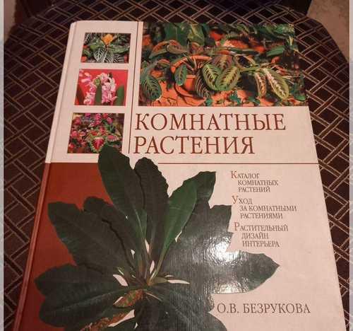 Книга Комнатные растения Безрукова