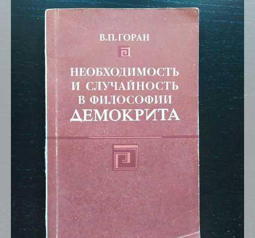 В. П. Горан Необходимость и случайность Демокрита