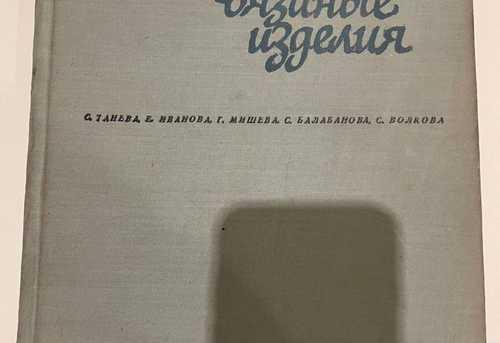 Вязание на спицах и крючком 1968 год СССР