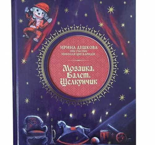 Книга Мозаика. Балет. Щелкунчик Дешкова