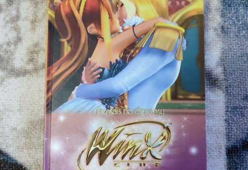 Книги Winx "Тайна затерянного королевства"