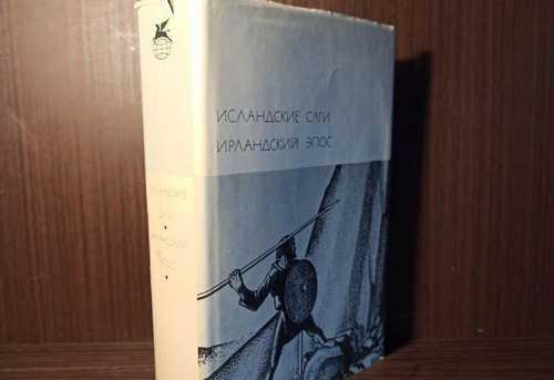 Исландские саги \ Ирландский эпос 1973 бвл