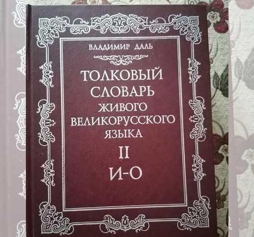 Толковый словарь Владимир Даль