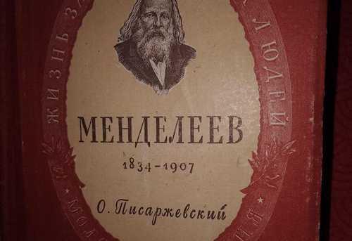 Менделеев Биография. Писаржевский