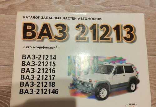 Каталог запчастей автомобиля ваз 21213