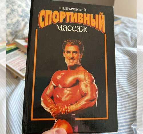 Книга Спортивный массаж. Дубровский В.И