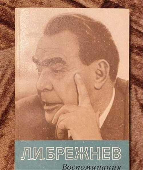 Л.И. Брежнев Воспоминания 1982