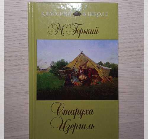 Книга Горький "Старуха Изергиль"