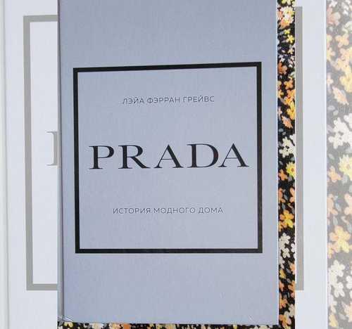 Prada история модного дома