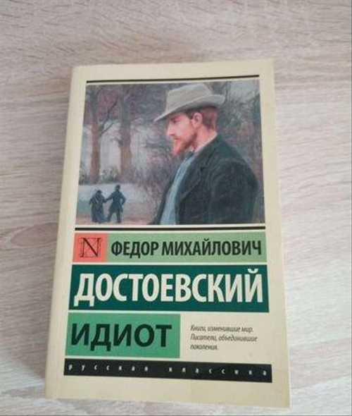 Книга. Ф.М. Достоевский - "Идиот"