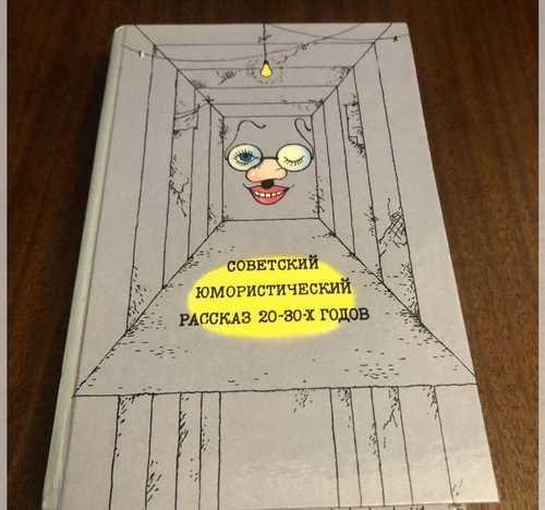 Советский юмористический рассказ 20 - 30-х