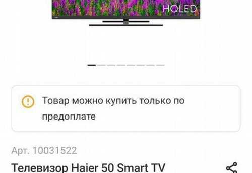 Телевизор. Haier 50 smart TV AX PRO. 127см