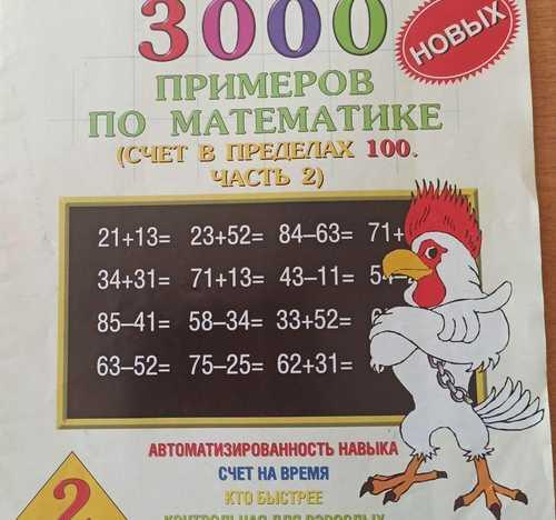 3000 примеров по математике 2 класс