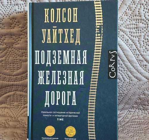 Книга новая Колсон Уайтхед Подземная железная доро