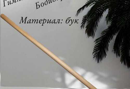 Бодибар/деревянная Гимнастическая палка
