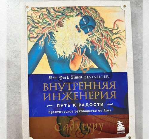 Книга Внутреняя инженерия