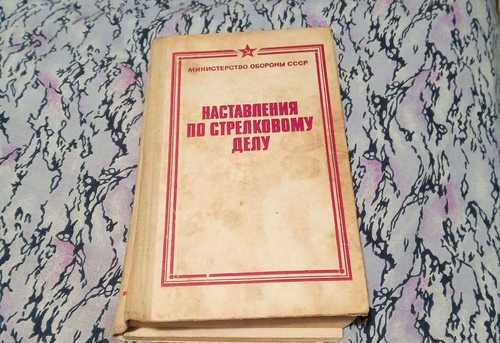 Наставления по стрелковому делу 1987.г