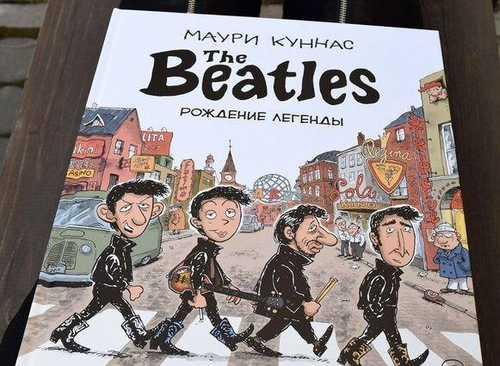 The Beatles. Рождение легенды Маури Куннас