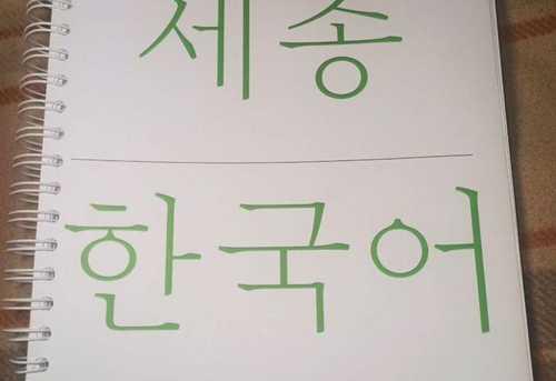 Учебник корейского языка Sejong