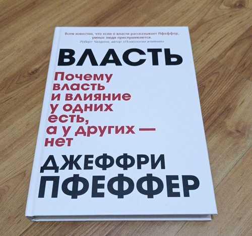 Власть - Джеффри Пфеффер