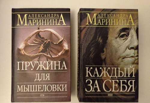 Александра Маринина книги